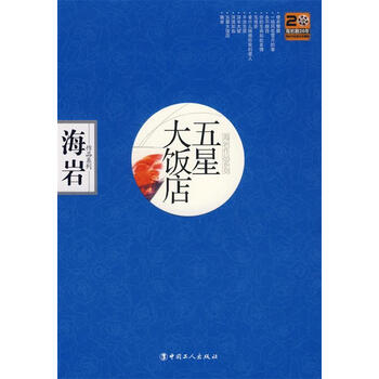 五星大饭店 海岩 著