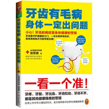 牙齿有毛病，身体一定出问题：小心牙齿的病症是身体健康的警报