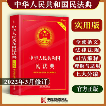 民法典实用版2022正版中华人民共和国民法典实用版司法解释中国民法典理解与适用法条汇编物权法劳动法公司法合同法律书籍