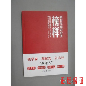 保证正版  可开发票！！新时代知识分子榜样