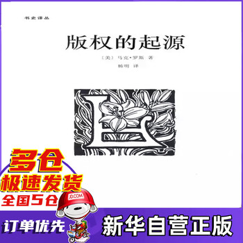 版权的起源/书史译丛