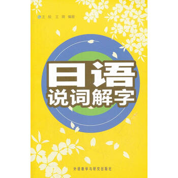 日语说词解字【正版图书】