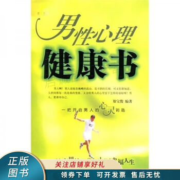 男性心理健康书 郑宝俊
