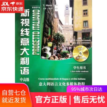 【正版图书】新视线意大利语3 [意] 马林 著,文铮,王忆停 译 北京语言大学出版社