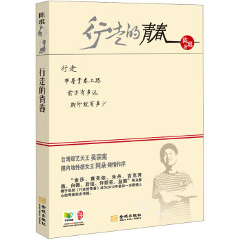 行走的青春 陈琪 9787515501178 金城出版社