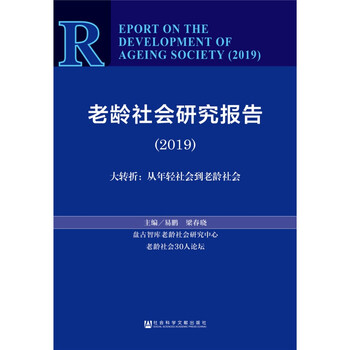 老龄社会研究报告（2019）