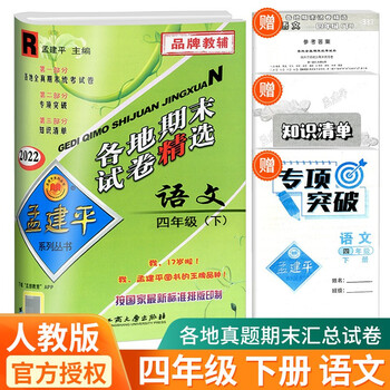 2022新版孟建平四年级上册下册语文英语数学科学人教版北师大版教科版各地期末试卷精选小学同步模拟复习考试冲刺100分测试卷 4年级下册 语文人教版