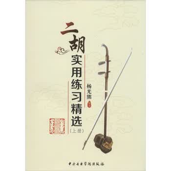 二胡实用练习精选 杨光熊 编著 著 民族音乐