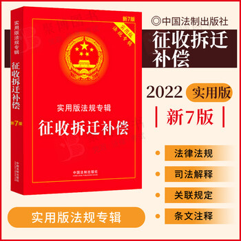2022版征收拆迁补偿 实用版法规专辑 新七7版 国有土地房屋补偿条例农村土地管理城乡规划规法律法规及司法解释含典型案例条文注释