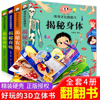 全套4册 儿童立体书3d翻翻书 幼儿情景体验绘本 宝宝益智撕不烂书籍 0-1-2-3-6岁一岁两岁三