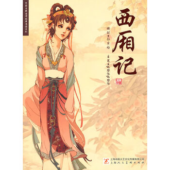 西厢记 孙家裕　著