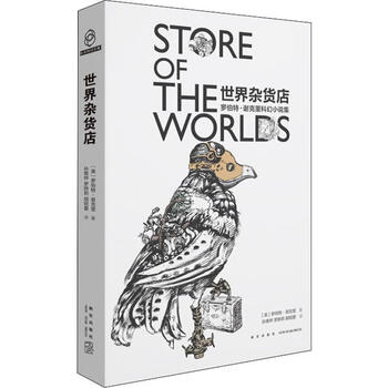 世界杂货店 罗伯特·谢克里科幻小说集