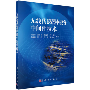   无线传感器网络中间件技术9787030312495科学