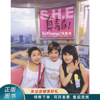 S.H.E真青春：SoYoung写真书 黄子明