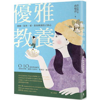 台版 优雅教养 倾听陪伴爱教你解读孩子的心 现代父母的长效教养解决孩子人际关系情