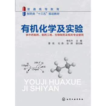 有机化学及实验 申东升 主编