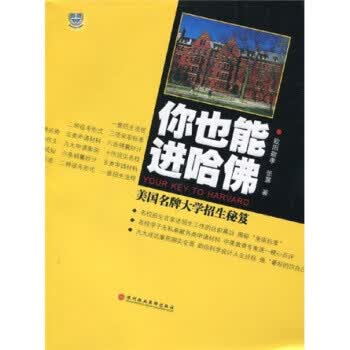 你也能进哈佛:美国名牌大学招生秘笈 欧阳敬孝,张晨 著【正版书】