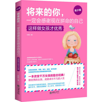 将来的你，会感谢现在拼命的自己(女孩版) 向阳 朝华出版社