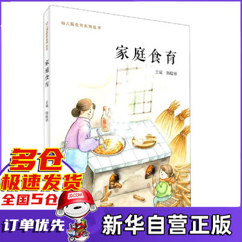 家庭食育/幼儿园食育系列丛书