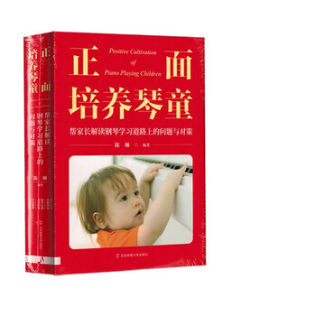 正面培养琴童帮家长解读钢琴学习道路上的问题与对策音乐书籍教材