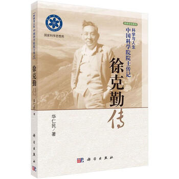 徐克勤传 传记 华仁民 科学出版社 9787030506030