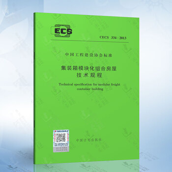 CECS334：2013 集装箱模块化组合房屋技术规程