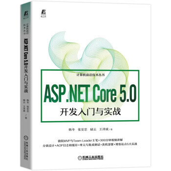 ASP NET Core 5 0开发入门与实战