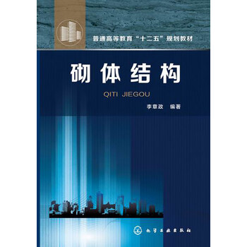 砌体结构(李章政) 李章政著 化学工业出版社