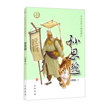 孙思邈/中华先贤人物故事汇