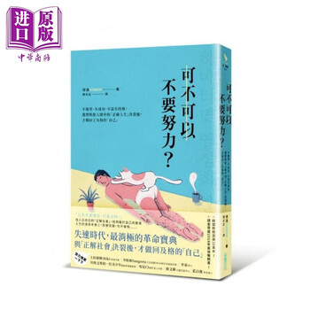 可不可以不要努力 港台原版 河浣 HAWAN 采实文化 励志小品