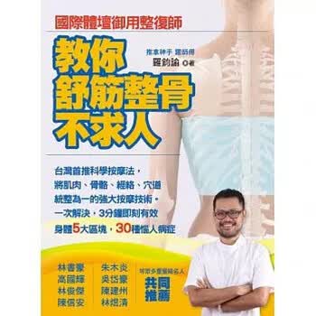 台版 教你舒筋整骨不求人国际体坛御用整复师常识概论健康医疗保健