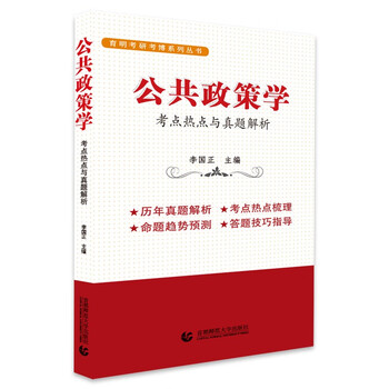 公共政策学：考点热点与真题解析