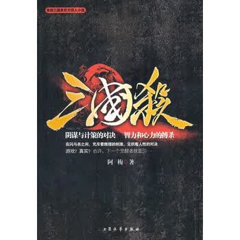 三国杀 阿梅 著【正版书】