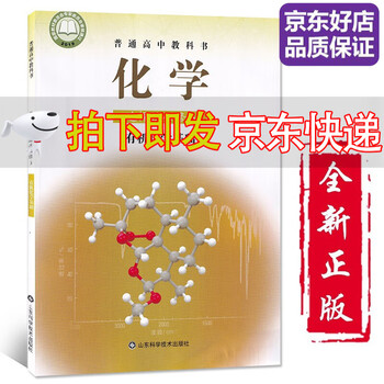 【正版教材品质保证】2022新版鲁科版高中化学选修三课本高中化学选择性必修三3有机化学基础教材课本教科书鲁科版高中化学选修三3山东科学技术出版社鲁教版高中化学选择性必修三教材