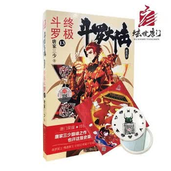 炫世唐门 唐家三少自营店 终极斗罗13册
