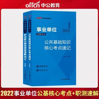 中公2022事业单位考试用书 公共基础知识核心考点速记+职业能力倾向测验速解36计 事业编制考试用书