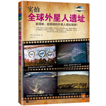 实拍全球外星人遗址 [瑞士]冯·丹尼肯