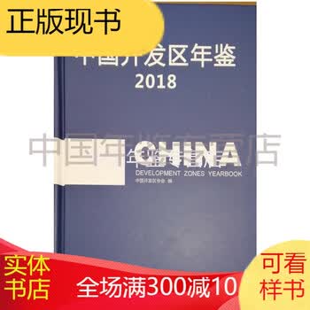2018年中国开发区年鉴2019年出版