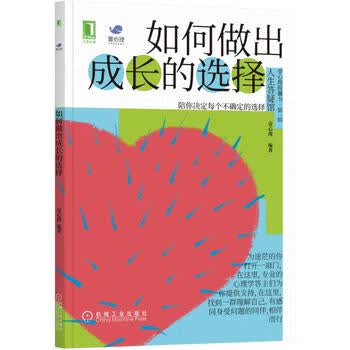 如何做出成长的选择 图书