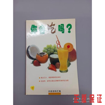 保证正版  可开发票！！你会吃吗？