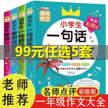 正版黄冈作文小学生作文大全 一二三四五六年级同步作文教辅书优秀满分作文起步周记日记大全素材看图说话写话 小学生课外辅导书籍 一年级学写日记（推荐套装）
