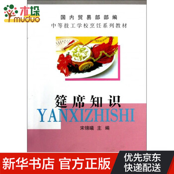 筵席知识/中等技工学校烹饪系列教材