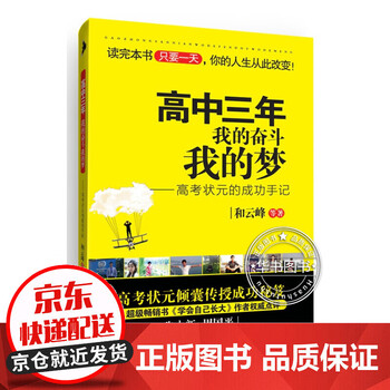 高中三年，我的奋斗我的梦：高考状元的成功手记 正版