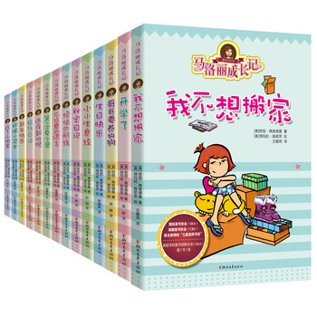 马洛丽成长记/第一辑（套装共14册）