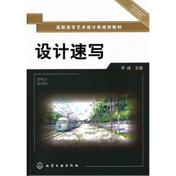 设计速写 乔峰 主编