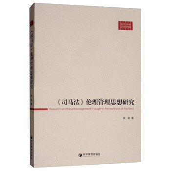 《司马法》伦理管理思想研究