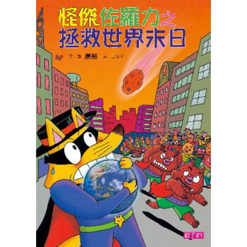 现货台版 怪杰佐罗力23怪杰佐罗力之拯救世界末日读物幽默搞笑少儿趣味人