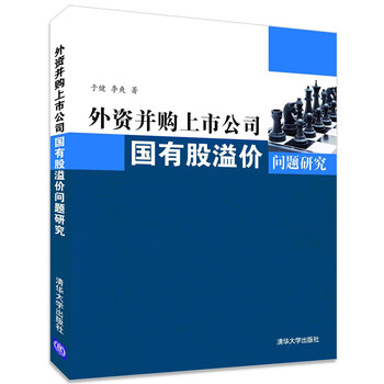 外资并购上市公司国有股溢价问题研究 于健,李爽 清华大学出版社