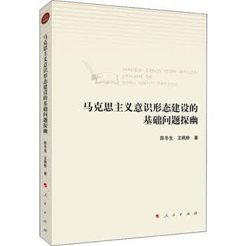 马克思主义意识形态建设的基础问题探幽