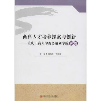 商科人才培养探索与创新:重庆工商大学商务策划学院实践 骆东奇,邓德敏 编 西南财经大学出版社